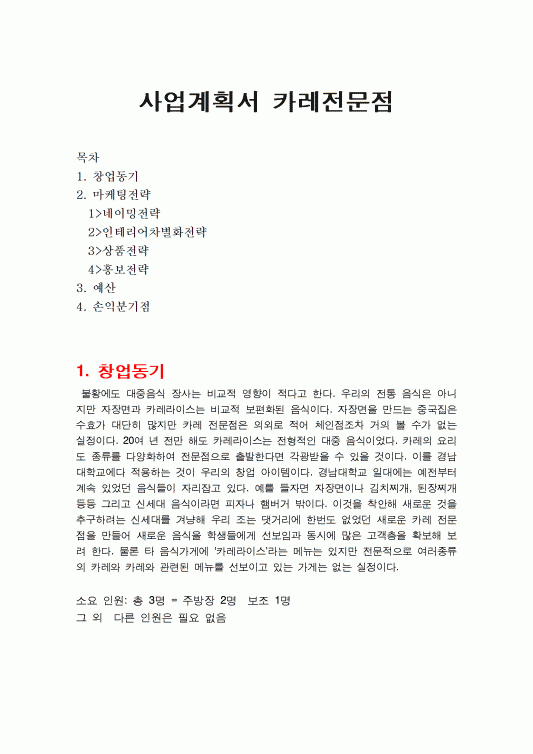 사업계획서 카레전문점