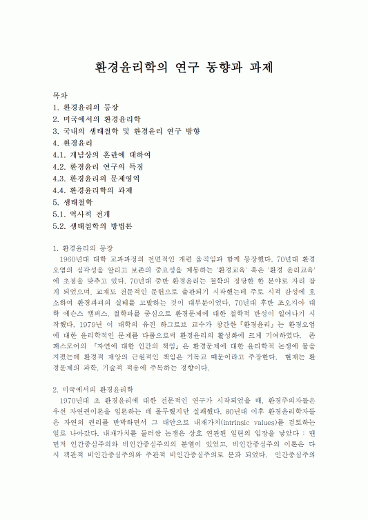 환경윤리학의 연구동향과 과제