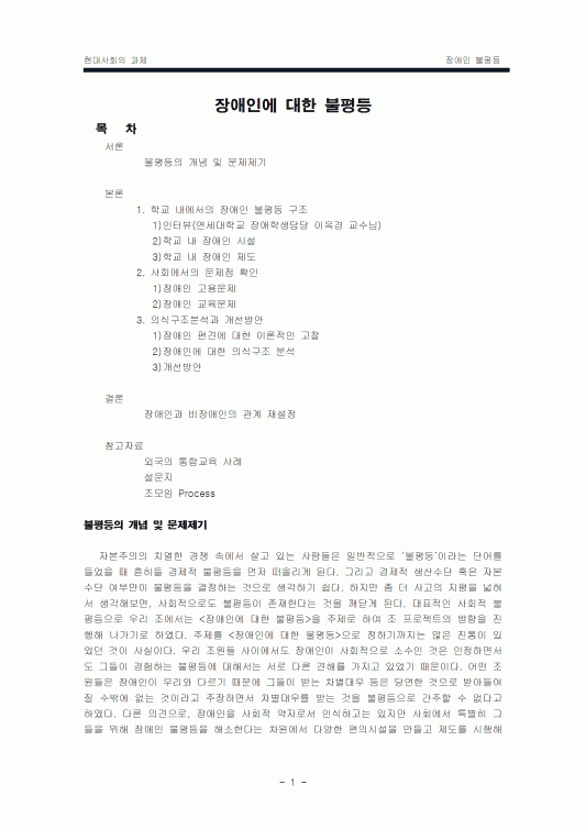 장애인에 대한 불평등