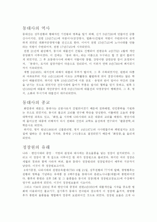 동대사와 정창원에 대하여