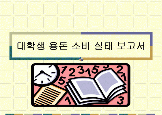 대학생 용돈 소비 실태 보고서[설문분석]
