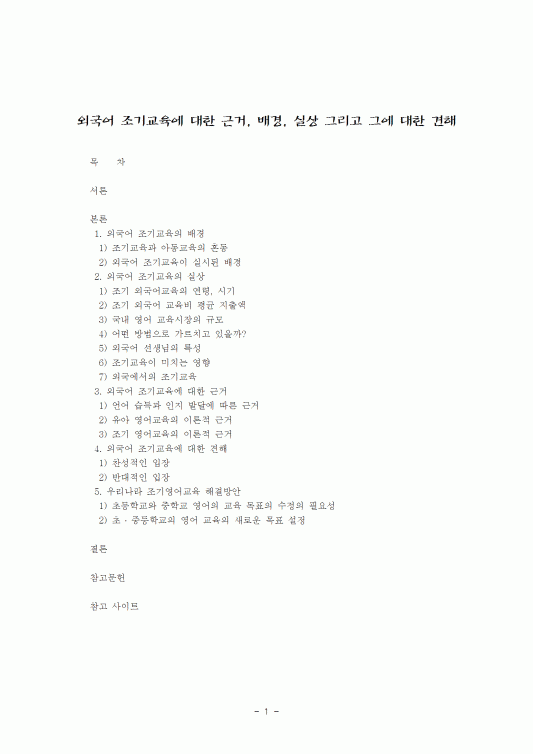 외국어 조기교육에 대한 근거, 배경, 실상 그리고 그에 대한 견해