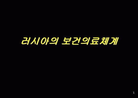 러시아의 보건의료체계