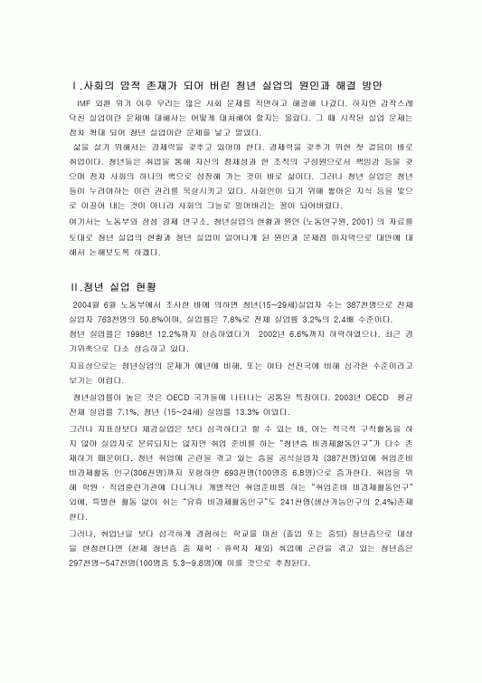 청년 실업의 원인 및 해결 방안