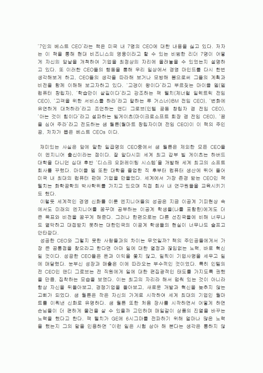 7인의 베스트 CEO에 대한 독후감