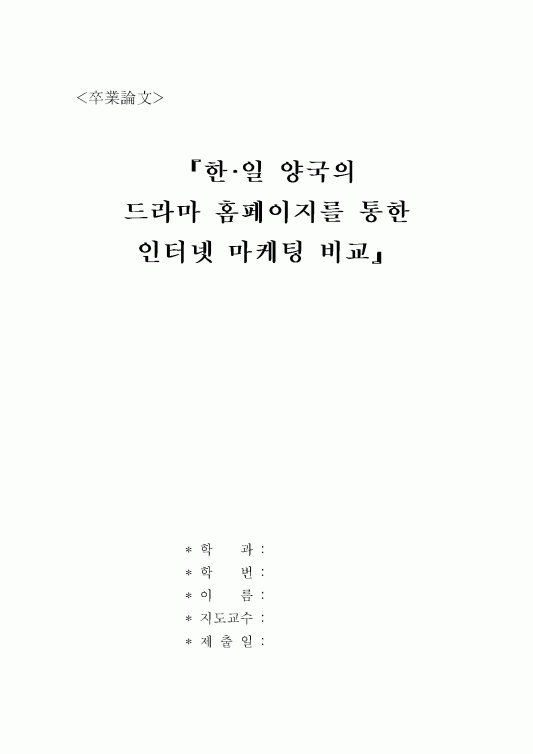 한일 양국의 드라마 홈페이지를 통한 인터넷 마케팅 비교