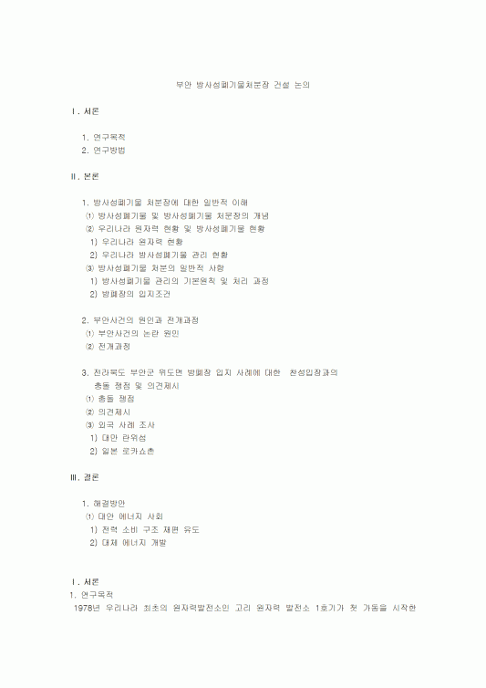 사회문제 / 부안 방사성폐기물처분장 건설 논의