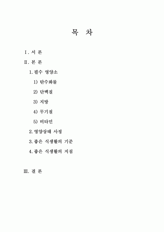 <생활과건강>영양에 대해 필수영양소, 영양상태 사정, 좋은 식생활의 기준, 좋은식생활의 지침에 대해 설명하시오
