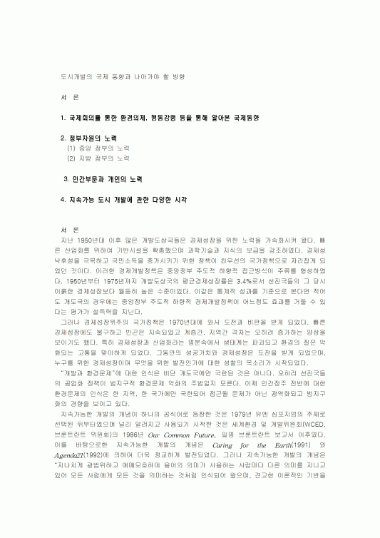 도시개발의 국제 동향과 나아가야 할 방향