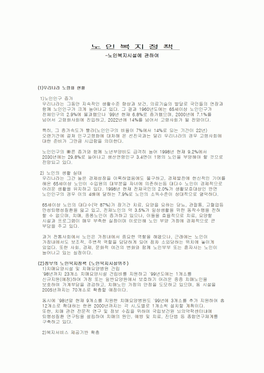 노인복지정책- 노인주거시설