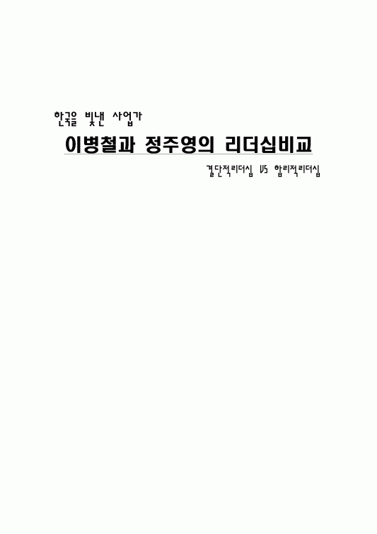 정주영 이병철의 리더십 비교