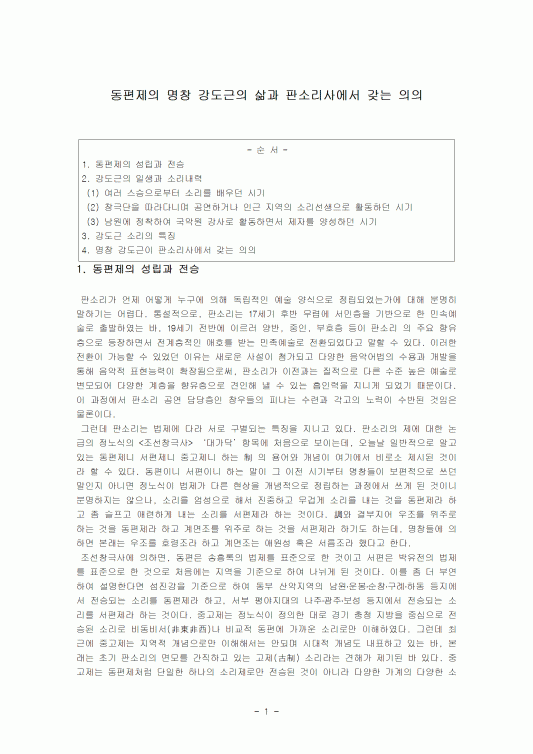 동편제의 명창 강도근