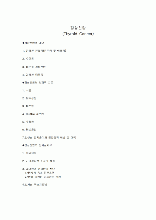 갑상선암(Thyroid Cancer)의 개요 외과적 방사선 치료