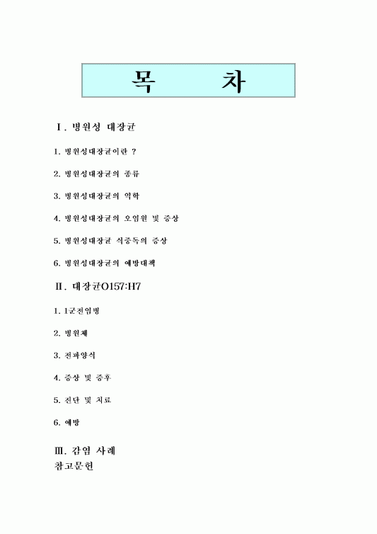 병원성 대장균과 O157:H7 대장균에 대하여 설명하시오