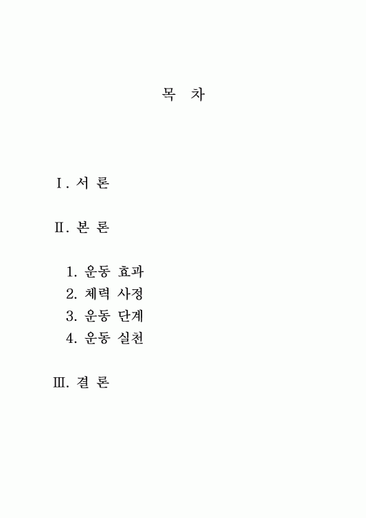 <생활과건강>운동에 대해 운동의 효과, 체력 사정, 운동의 실천, 운동의 단계에 대해 설명하시오