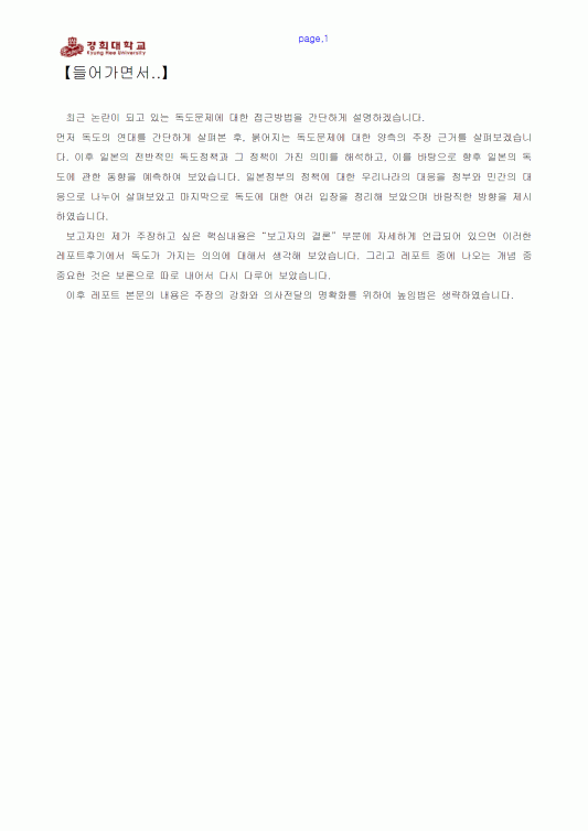 독도 일본 주장 및 근거, 한국 주장 및 근거, 일본의 향후 독도정책 분석, 우리의 대응과 앞으로의 방향