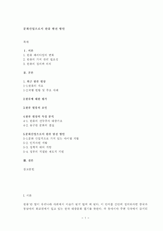 대중문화의 이해 - 문화산업으로서 한류 발전 방안