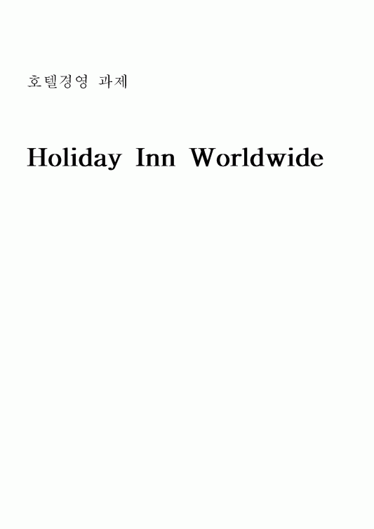 호텔경영 Holiday in 에 대한 요약 발표정리