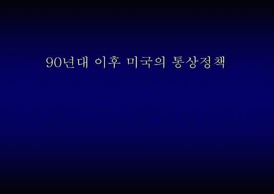 90년대 이후 미국의 통상정책
