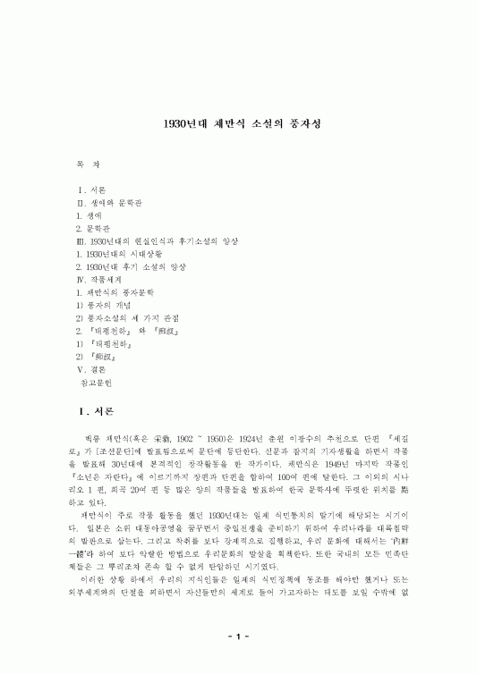 1930년대 채만식 소설의 풍자성