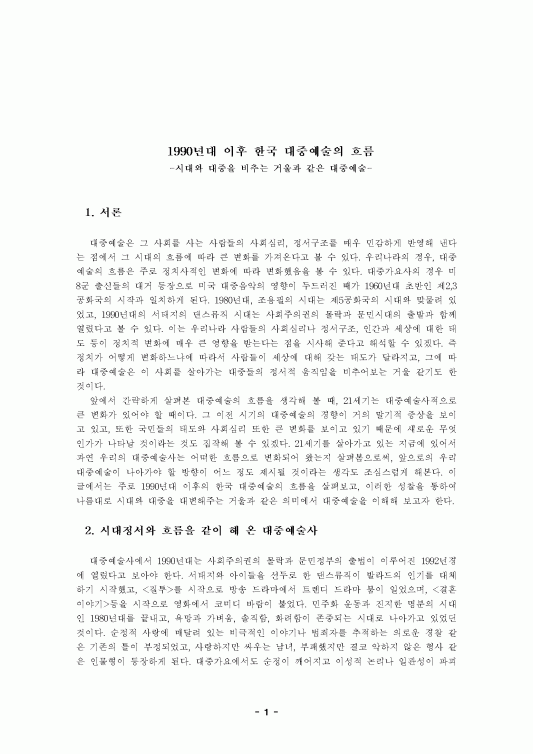 1990년대 이후 한국 대중예술의 흐름 -시대와 대중을 비추는 거울과 같은 대중예술-