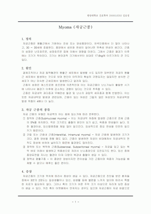 자궁근종(Myoma)과 폐경기 여성