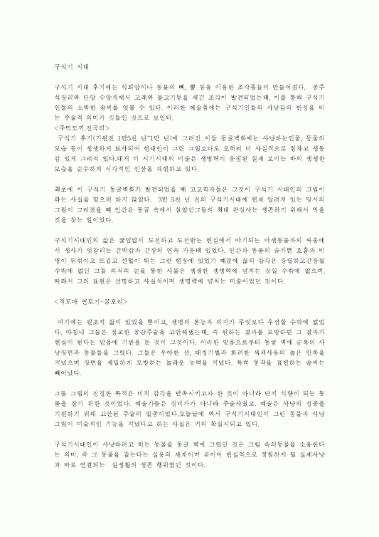 구석기 시대 레포트 자료