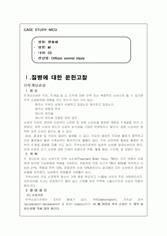 CASE STUDY-NICU Diffuse axonal injury 간호과정