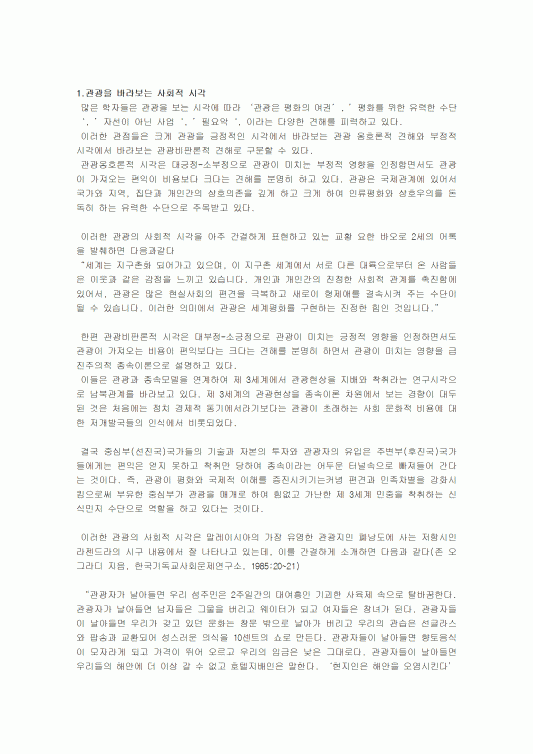 관광의 사회적 영향