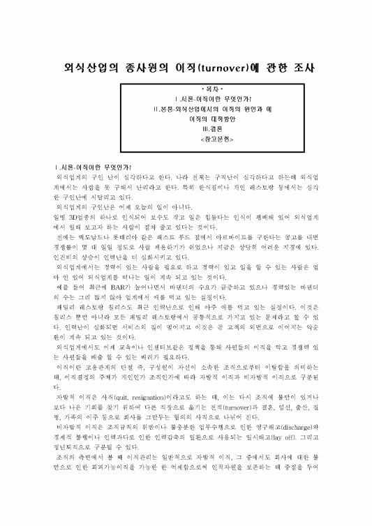 외식산업 이직에 관한 조사