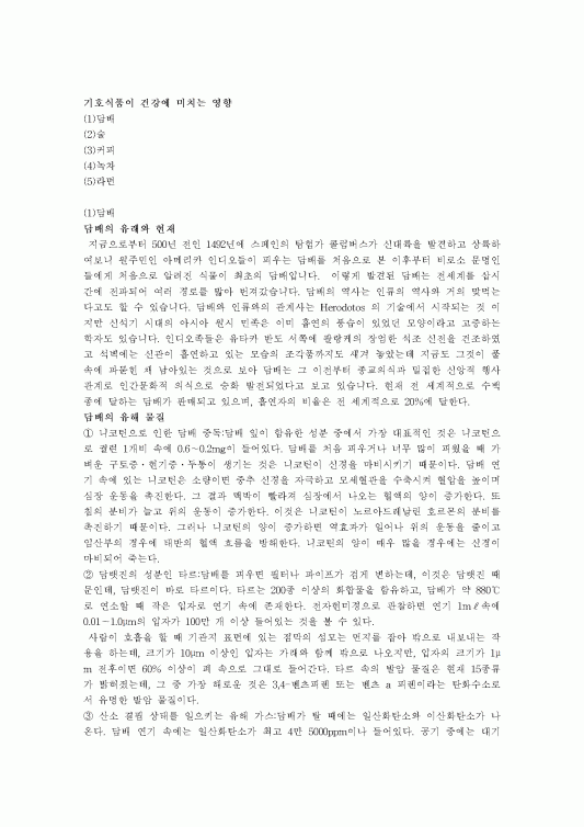 기호식품이 건강에 미치는 영향
