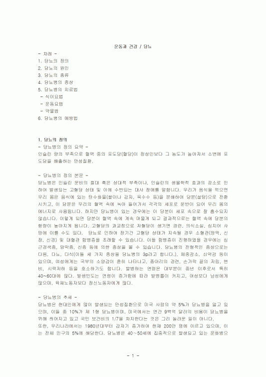 운동과 건강 / 당뇨