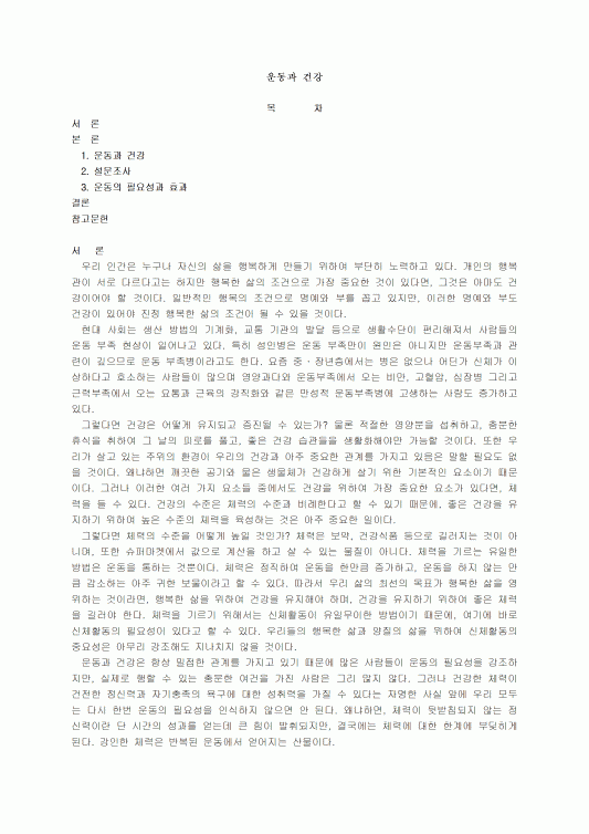 운동과 건강 / 운동의 필요성