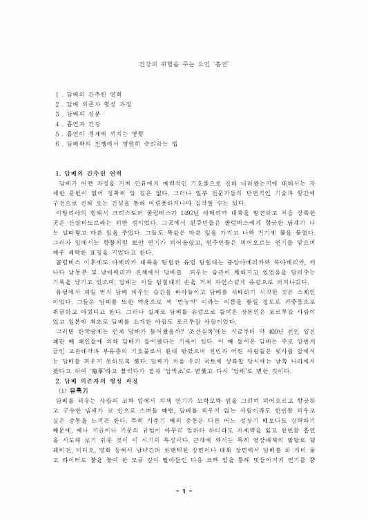 건강의 위협을 주는 요인 ‘흡연’