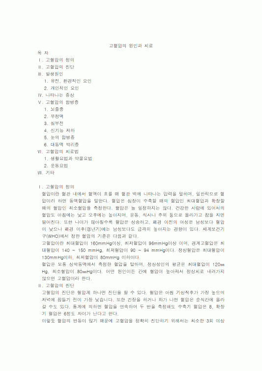 고혈압 발생원인과 해결책