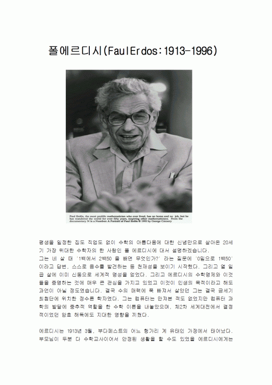 위대한 수학자 폴에르디시