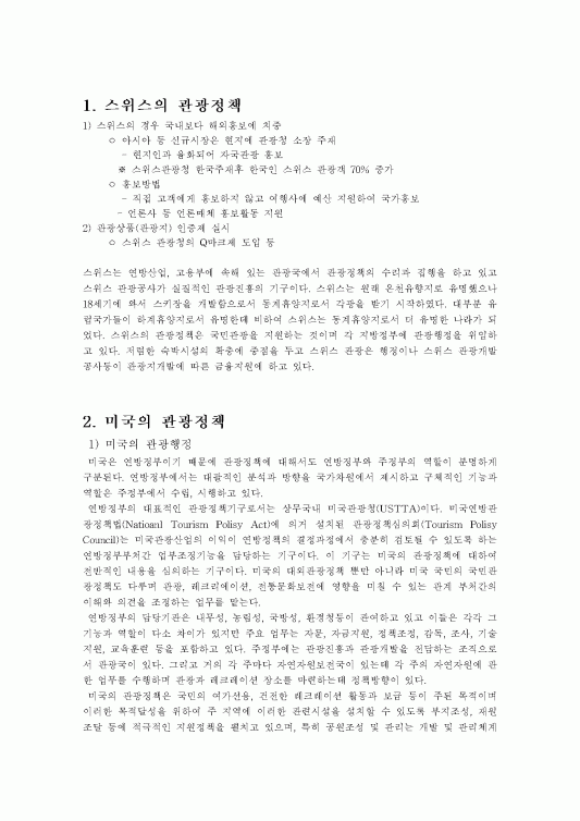 스위스와 미국의 관광정책