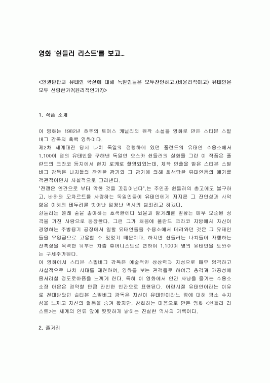 [인문과학] 쉰들러 리스트 감상문