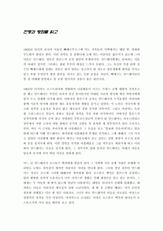 [인문과학] 톨스토이의 전쟁과 평화
