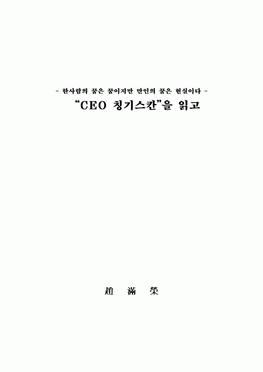 한사람의 꿈은 꿈이지만 만인의 꿈은 현실이다