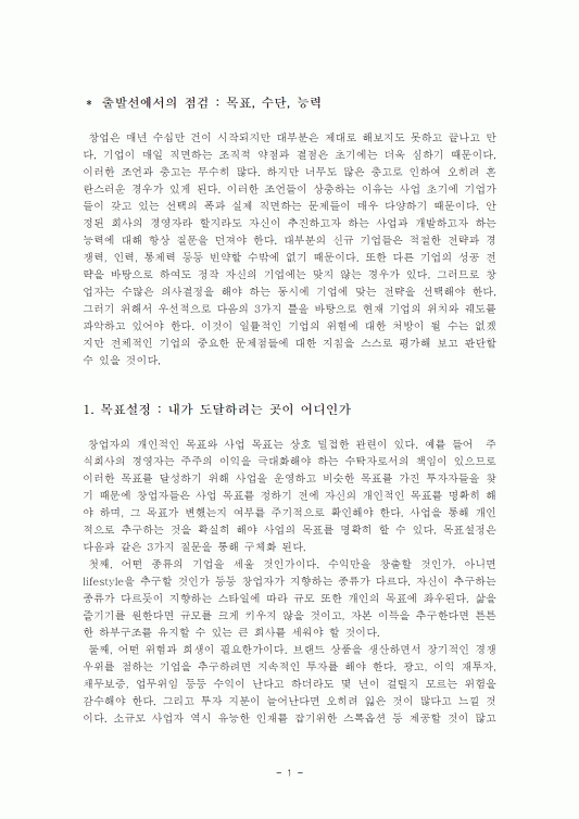 출반선에서의 점검: 목표, 수단, 능력