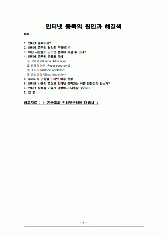 인터넷 중독의 원인과 해결책