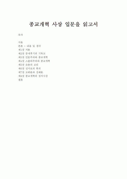 종교개혁 사상 입문을 읽고서
