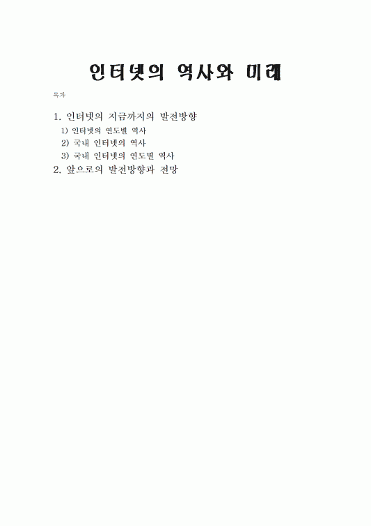 인터넷의 역사와 미래