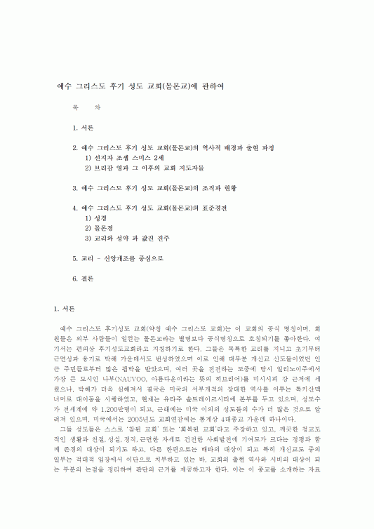 몰몬교에 대한 진실 - 허위 내용의 자료가 많은데 대한 사실관계 제공
