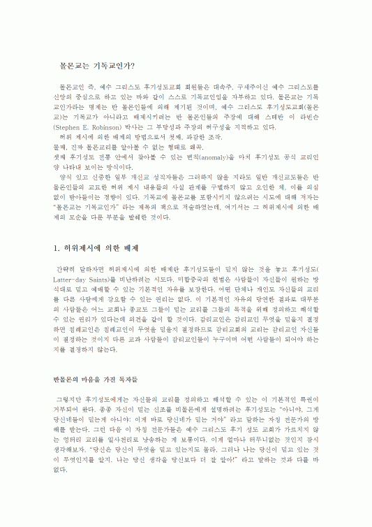 몰몬교는 기독교인가