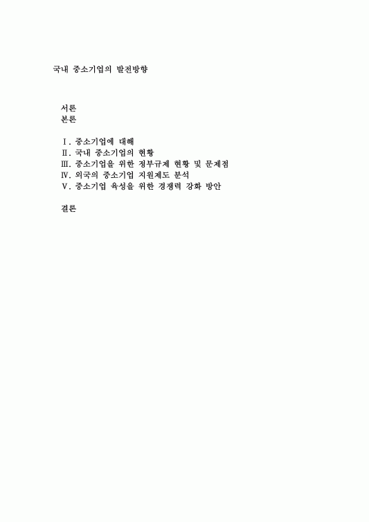 중소기업 발전을 위한 방안