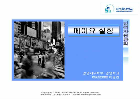 메이요실험 레포트 자료
