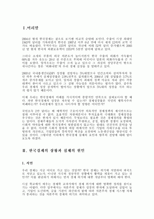 한국경제(거시경제학)