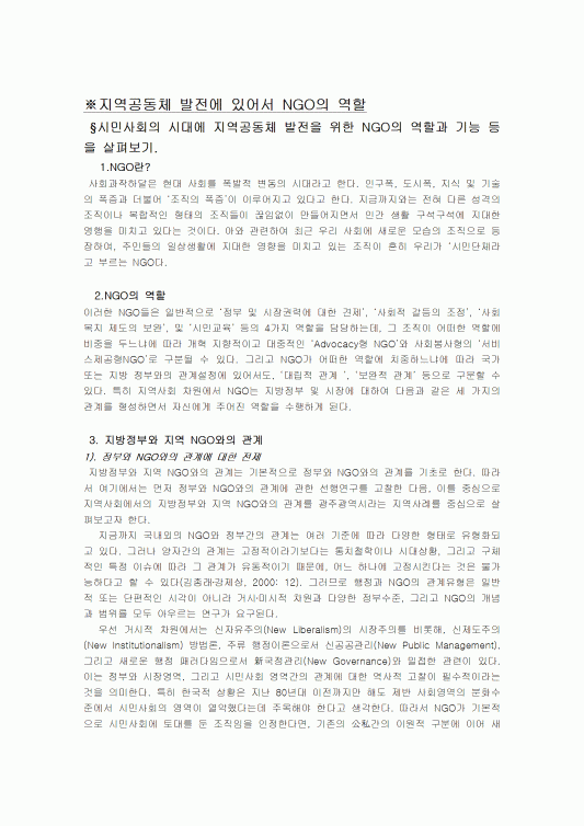 지역공동체 발전에 있어서 NGO의 역할